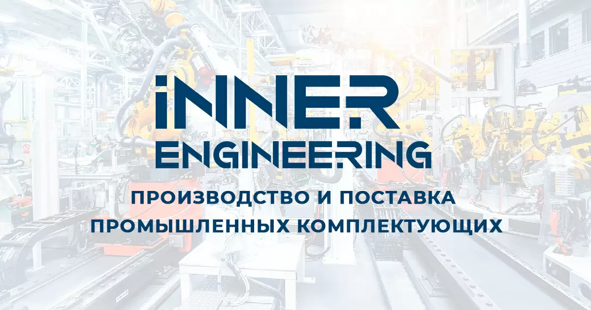 Чертежи продукции производства Inner Engineering – INNER